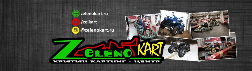 ZelenoKART - go kart track in Moscow, Russian Federation